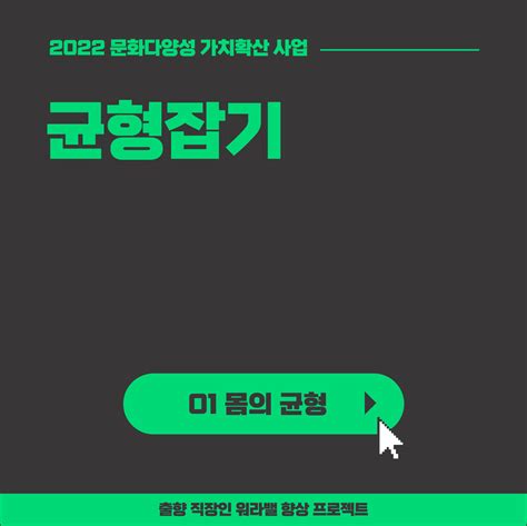 한국전통문화대학교 2022 문화다양성 가치확산 사업 01 몸의 균형 본 프로그램은