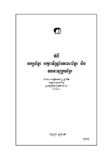 អំពី អក្សរ ខ្មែរ អក្ខរាវិរុទ្ធ នៃ ភាសាខ្មែរ និង វចនានុក្រម ខ្មែរ សាលាឌីជីថល