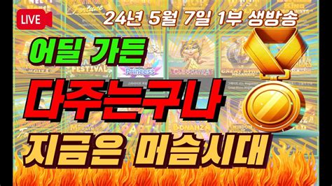슬롯 생방송 5월7일 🔥머슴1부 생방송🔥지금은 머슴시대🔥 라이브 실시간 슬롯머신 온라인슬롯 슬롯실시간 슬롯생방송 프라그마틱 슬롯방송 슬롯머슴
