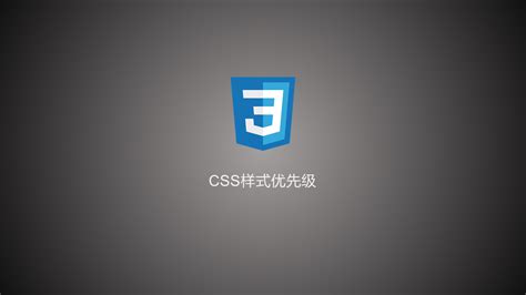 Css 样式优先级 知乎