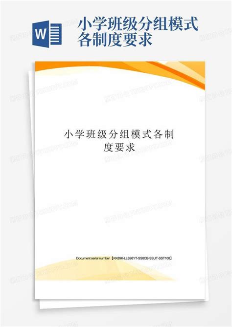 小学班级分组模式各制度要求word模板下载编号lzxmakap熊猫办公