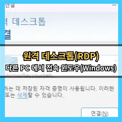 원격 데스크톱rdp으로 다른 Pc 에서 접속 윈도우windows