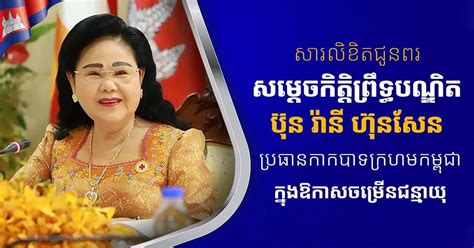 អ្នកឧកញ៉ាបណ្ឌិត សំ សុខនឿន ផ្ញើសារលិខិតគោរពជូនពរ សម្តេចកិត្តិព្រឹទ្ធបណ្ឌិត ប៊ុន រ៉ានី ហ៊ុនសែន