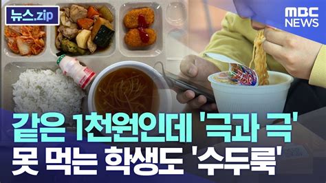 같은 1천원인데 극과 극 못 먹는 학생도 수두룩 뉴스zipmbc뉴스 Youtube