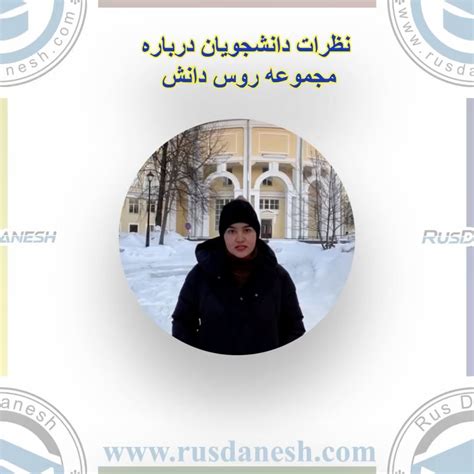 ‎تحصیل‌ در روسیه روس دانش‎ ‎نظرات دانشجویان درباره موسسه روسدانش