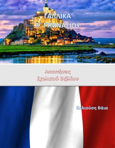 Γαλλικά Β΄ Γυμνασίου Λύσεις Βιβλίου And Απαντήσεις 2025