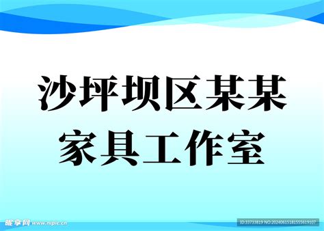 公司名称展板设计图 广告设计 广告设计 设计图库 昵图网