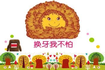 大班健康活动课件PPT换牙我不怕PPT课件图片 幼儿园课件网