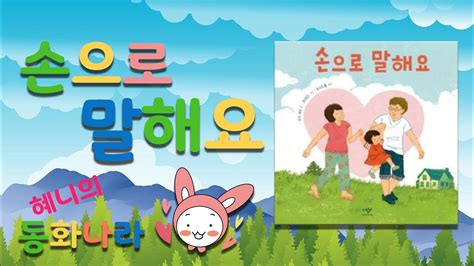 동화책 읽어주기 손으로 말해요 구연동화 오디오북 아이들을 위한 혜니의 동화 나라 Youtube