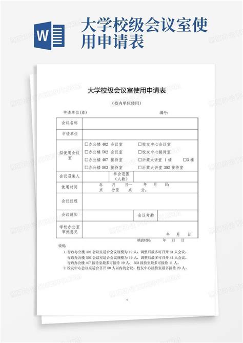 大学校级会议室使用申请表Word模板下载 编号qpwkyxzo 熊猫办公