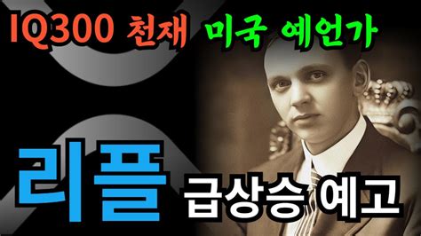 리플 탄생도 전에 상승이 예고된 코인 충격예언 Youtube