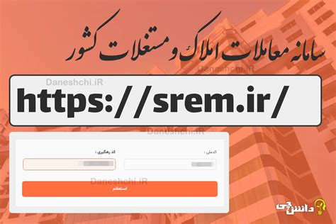 سامانه معاملات املاک و مستغلات کشور Sremir دانشچی