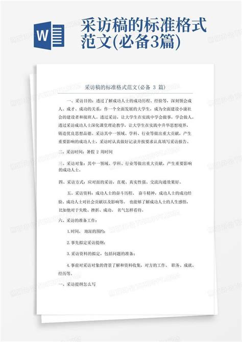 采访稿的标准格式范文 必备3篇 Word模板下载 编号lndrpnzk 熊猫办公
