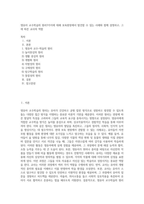 영유아 교수학습의 원리7가지에 대해 보육현장에서 발견할 수 있는 사례와 함께 설명하고 그에 따른 교사의 역할 인문교육