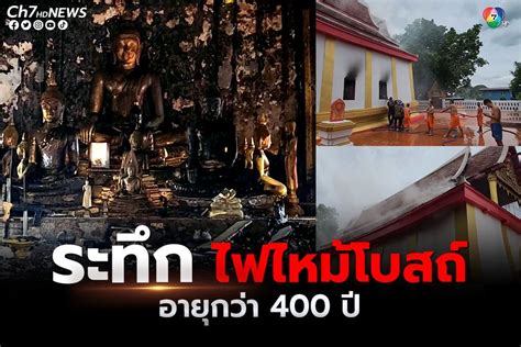 ข่าวระทึกไฟไหม้โบสถ์อายุกว่า 400 ปีพระพุทธรูปเสียหาย