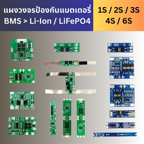 แผงวงจรป้องกันbms แบต Li Ionlifepo4 1s 2s 3s 4s 6s ใช้กับแบตเตอรี่ 3