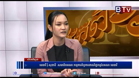 ជជែកពីច្បាប់៖ ប្រកាសស្ដីពីខសន្យាមិនសុចរិត មេធាវី រុំ សុខានី Youtube