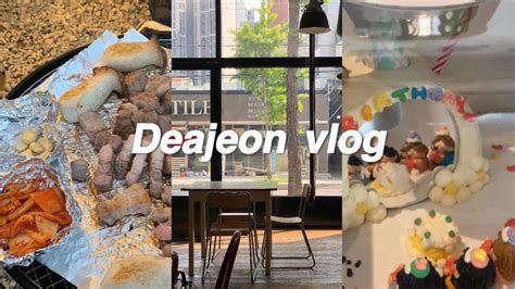 대전 일상 카페 서소우 펜션 바베큐 생일파티 Youtube