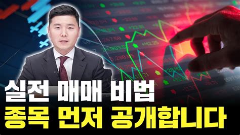 주식 초보 실전 매매 비법 종목들 미리 공개해드립니다 Youtube