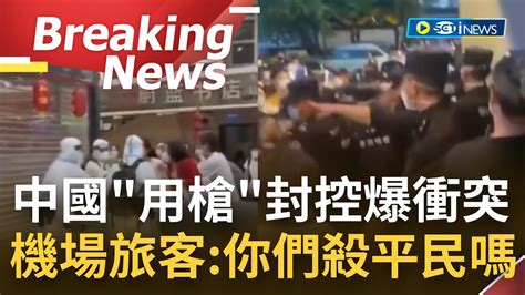 中國用槍清零 雲南西雙版納爆發疫情 上千旅客滯留機場高喊我要回家 武警持槍恐嚇民眾更動手打人│【國際局勢】20221005│三立