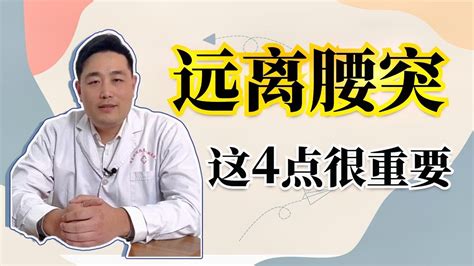 远离腰突问题要少做这4件事第一和第四件总有人记不住 YouTube