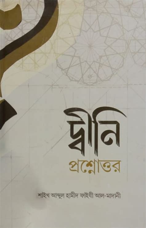 দ্বীনী প্রশ্নোত্তর আব্দুল হামীদ ফাইযী আল মাদানী Dini Prosnottor Wafilife