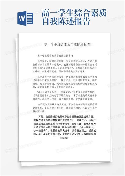 高一学生综合素质自我陈述报告word模板下载编号lpemvjjr熊猫办公