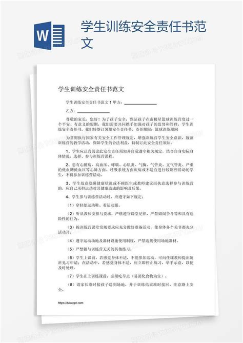 学生训练安全责任书范文word模板下载编号xpopzodm熊猫办公