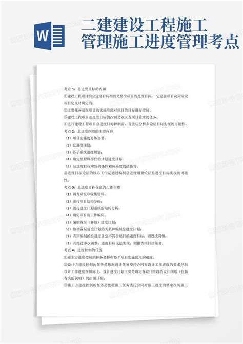 二建建设工程施工管理 施工进度管理考点word模板下载 编号lgekwnxd 熊猫办公