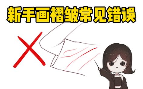 进来挨打！新手画褶皱易犯的5个错误！ 劣质罐头 劣质罐头 哔哩哔哩视频
