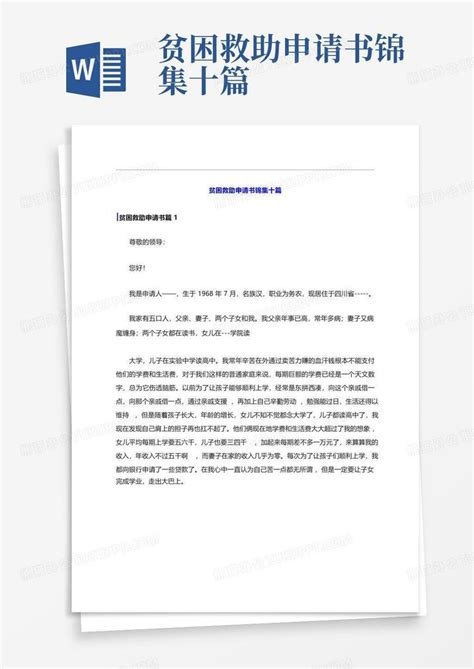 贫困救助申请书锦集十篇Word模板下载 编号qdjdkezy 熊猫办公