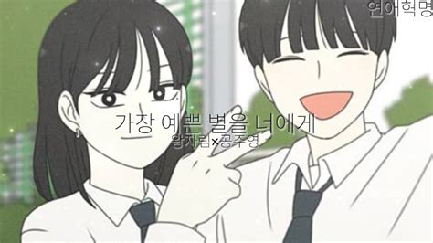 연애혁명 매드무비 [가장 예쁜 별을 너에게] 왕자림×공주영 Youtube