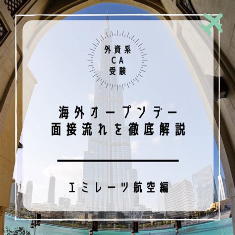 【外資系ca受験】海外オープンデーアセスメント面接の流れを徹底解説〜エミレーツ航空編〜 Hapitabi〜ハピ旅〜