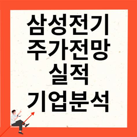 삼성전기 주가 전망과 목표주가 실적 기업분석