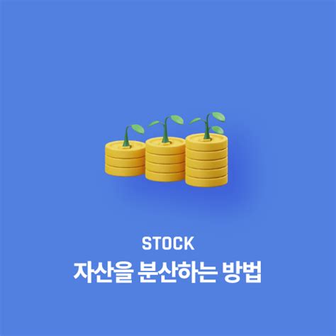 투자와 자산 배분 자산을 분산하는 방법