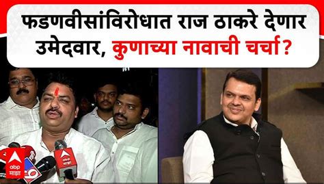Mns Candidate Vs Devendra Fadnavis फडणवीसांविरोधात राज ठाकरे देणार
