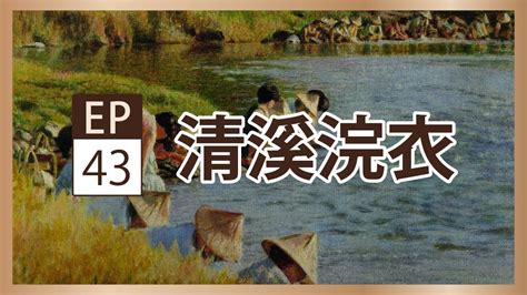 李梅樹清溪浣衣 央廣x李梅樹紀念館聲動美術館 第四十三集 YouTube