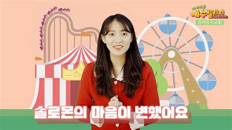 더세움 유아유치교회 20 솔로몬의 마음이 변했어요 공과활동 YouTube