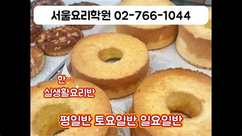 취미 요리수업 제과제빵수업 쿠킹클래스 베이킹클래스 빵 쿠키만들기 손님초대요리 홈파티특강 서양요리입문 실생활요리반 국찌개밑반찬반 김치특강반 분식배우기 취미요리학원 Youtube