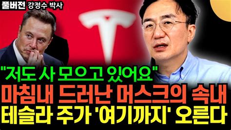 저도 사 모으고 있어요 마침내 드러난 머스크의 속내 테슬라 주가 여기까지 오른다 단 이때는 조심하세요 강정수 박사