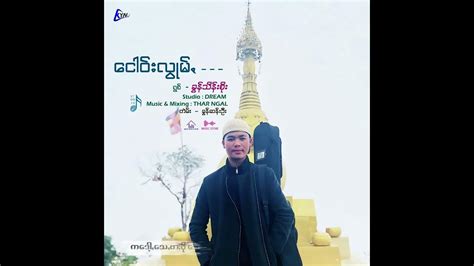 ငေါဝ်းလွုမ်ꩻ ခွန်သိန်းစိုး ေငါဝ္းလြဳမ့္ ခြန္သိန္းစိုး Youtube Music