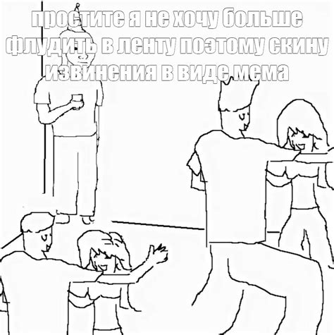 Мем простите я не хочу больше флудить в ленту поэтому скину извинения в виде мема Все