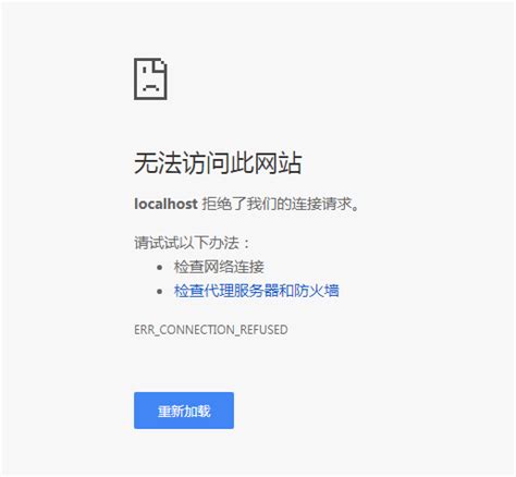 Localhost 拒绝了我们的连接请求。 慕课网