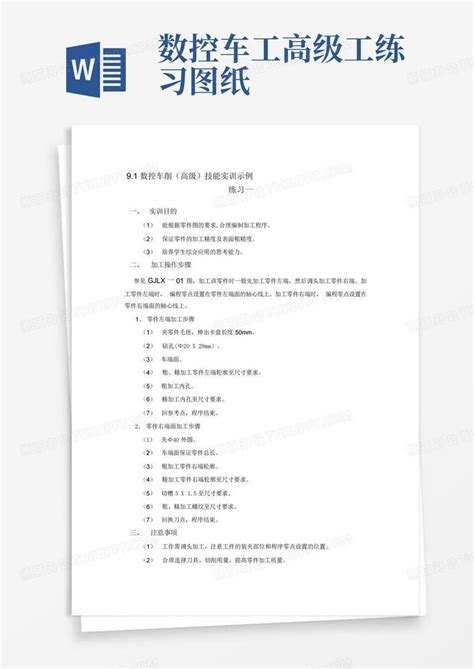 数控车工高级工练习图纸Word模板下载 编号lonomewr 熊猫办公