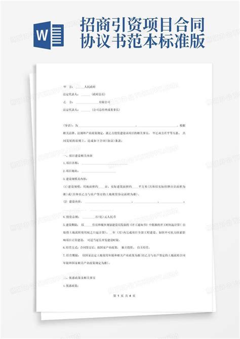 招商引资项目合同协议书范本标准版Word模板下载 编号lbpywmdk 熊猫办公
