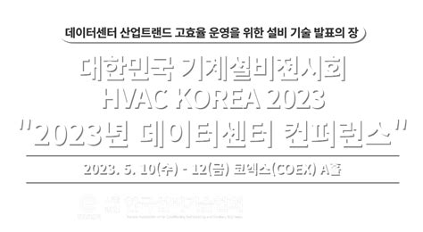 데이터센터 컨퍼런스 Section Vi 대한민국 기계설비전시회hvac Korea