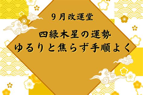 九星気学 占い 四緑木星9月の運勢とおすすめ 開運法 改運堂・生きがいの見つけ方