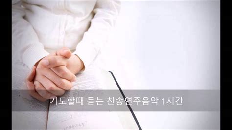 기도할때 듣는 찬송연주음악 1시간 Youtube