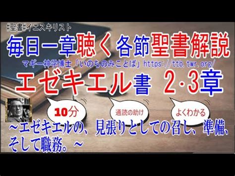 エゼキエル書2章3章 聖書解説 エゼキエルの見張りとしての召し準備そして職務 YouTube