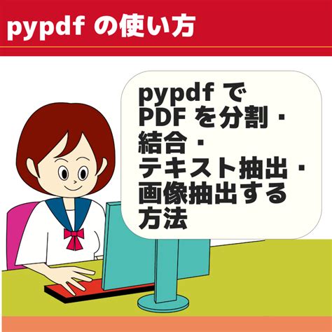 Pypdfでpdfを分割・結合・テキスト抽出・画像抽出する方法 Nabesang工房